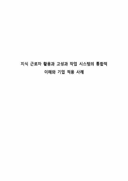 지식 근로자 활용과 고성과 작업 시스템의 통합적 이해와 기업 적용 사례
