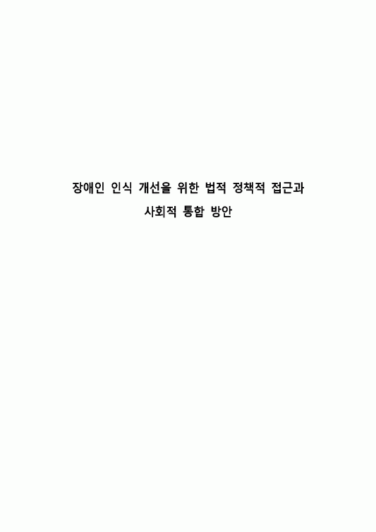 장애인 인식 개선을 위한 법적 정책적 접근과 사회적 통합 방안
