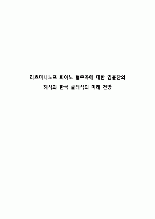 라흐마니노프 피아노 협주곡에 대한 임윤찬의 해석과 한국 클래식의 미래 전망