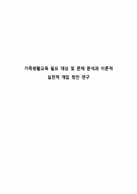 가족생활교육 필요 대상 및 문제 분석과 이론적 실천적 개입 방안 연구