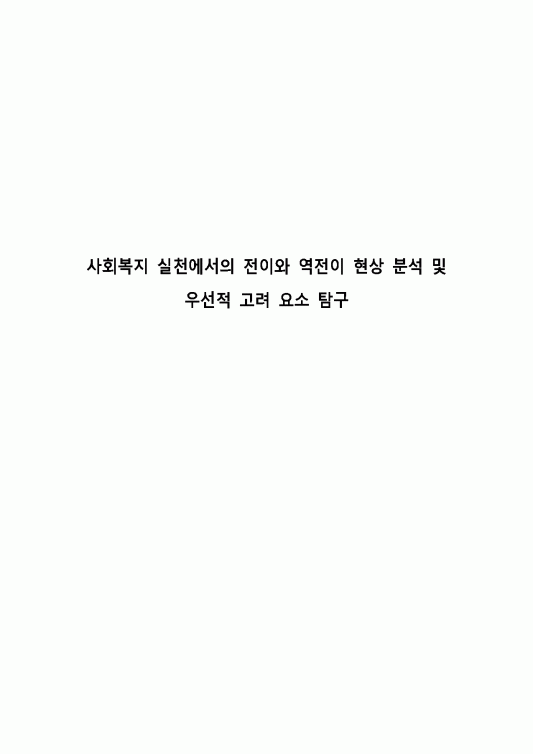 사회복지 실천에서의 전이와 역전이 현상 분석 및 우선적 고려 요소 탐구