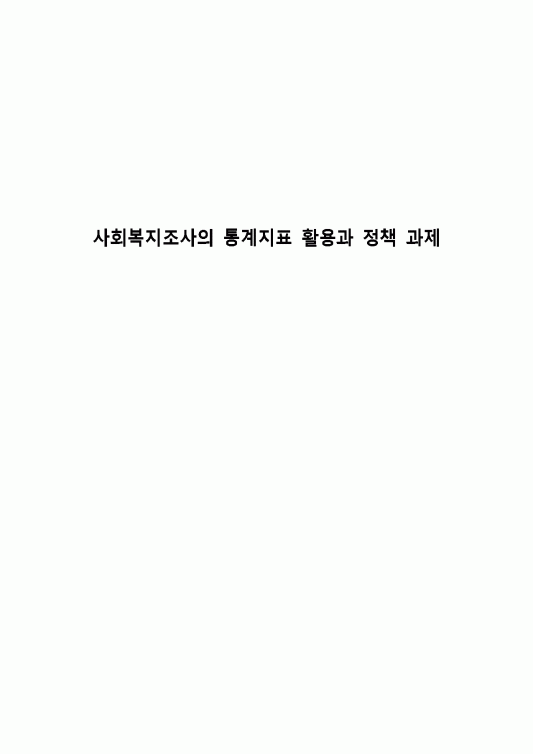사회복지조사의 통계지표 활용과 정책 과제