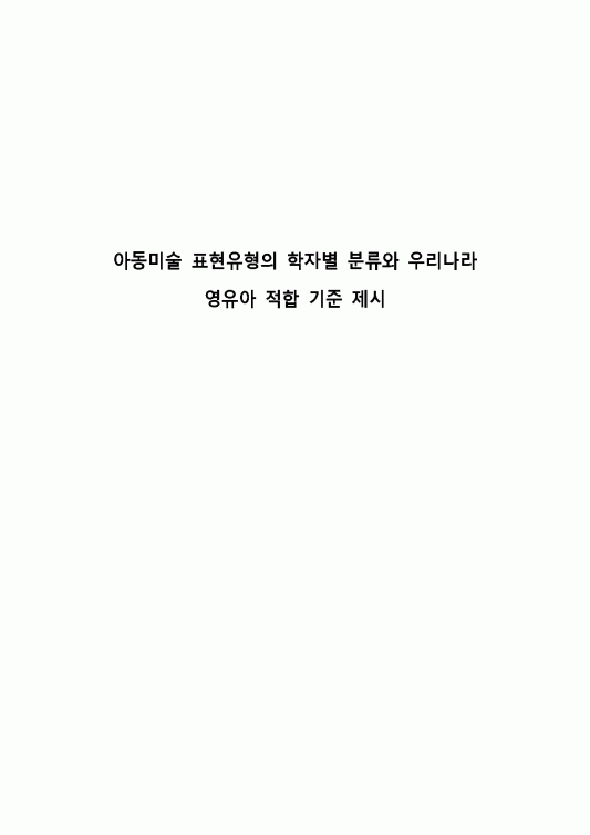 아동미술 표현유형의 학자별 분류와 우리나라 영유아 적합 기준 제시