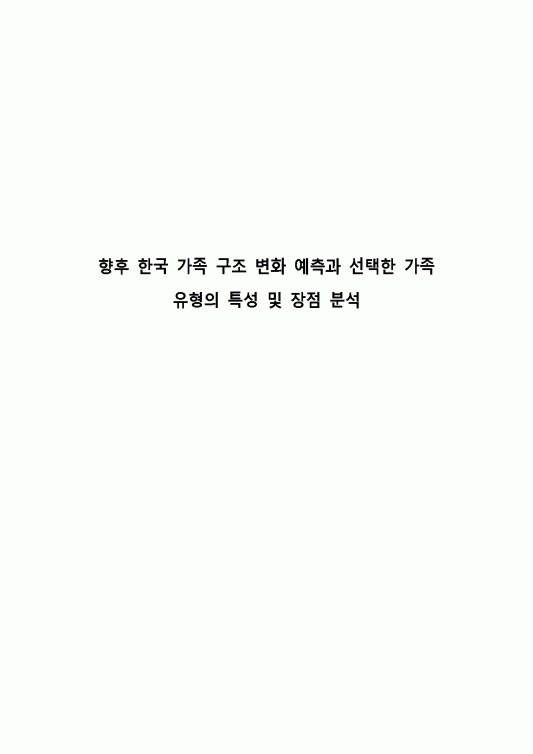향후 한국 가족 구조 변화 예측과 선택한 가족 유형의 특성 및 장점 분석