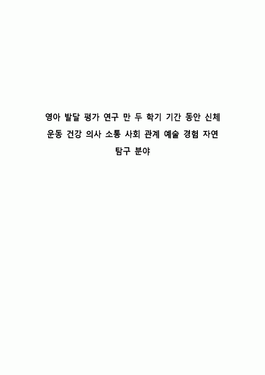 영아 발달 평가 연구 만 두 학기 기간 동안 신체 운동 건강 의사 소통 사회 관계 예술 경험 자연 탐구 분야