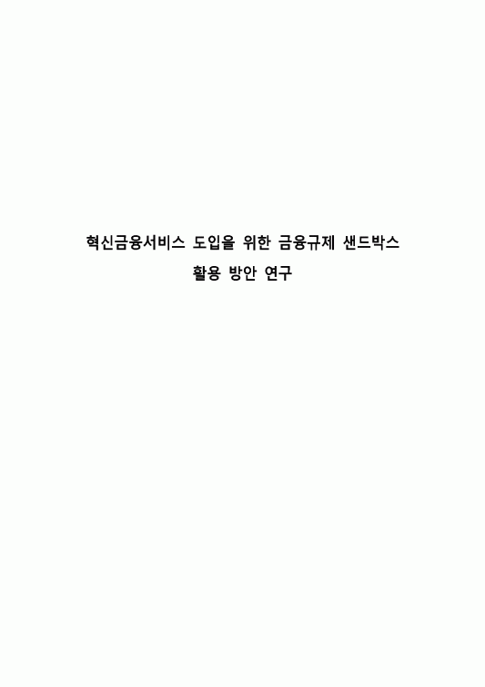 혁신금융서비스 도입을 위한 금융규제 샌드박스 활용 방안 연구