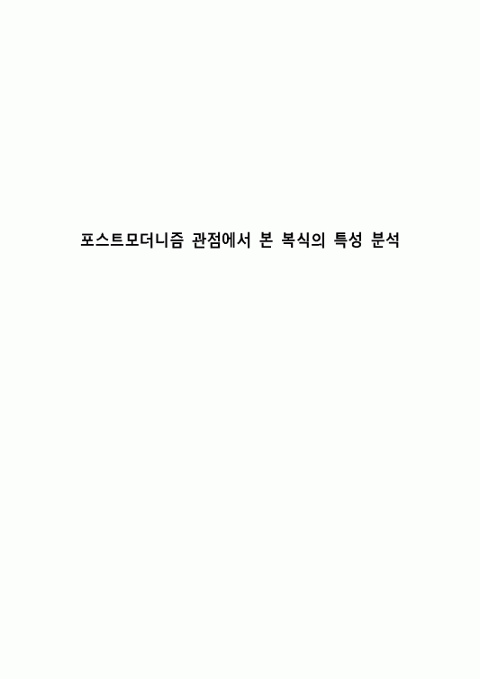 포스트모더니즘 관점에서 본 복식의 특성 분석
