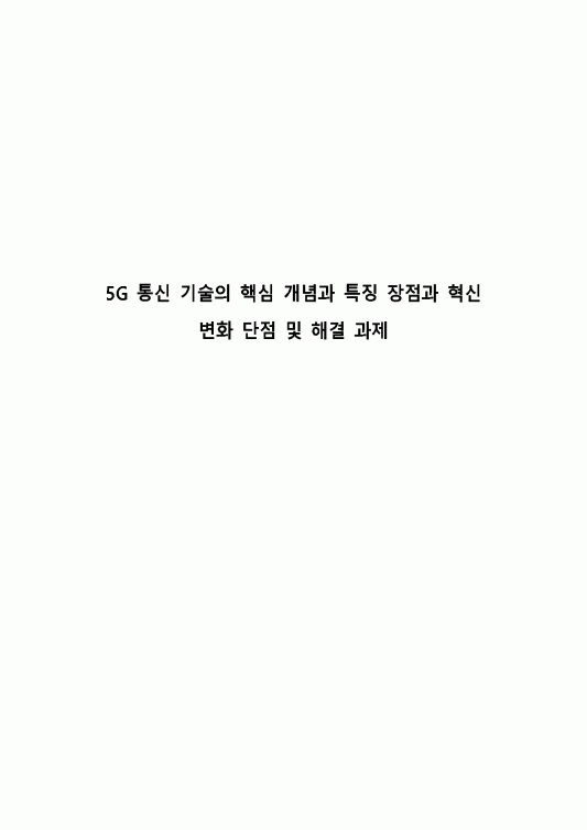 5G 통신 기술의 핵심 개념과 특징 장점과 혁신 변화 단점 및 해결 과제