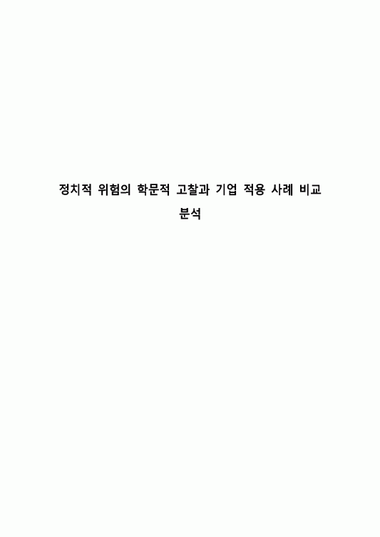 정치적 위험의 학문적 고찰과 기업 적용 사례 비교 분석