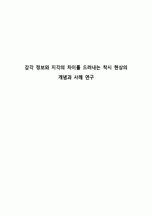 감각 정보와 지각의 차이를 드러내는 착시 현상의 개념과 사례 연구