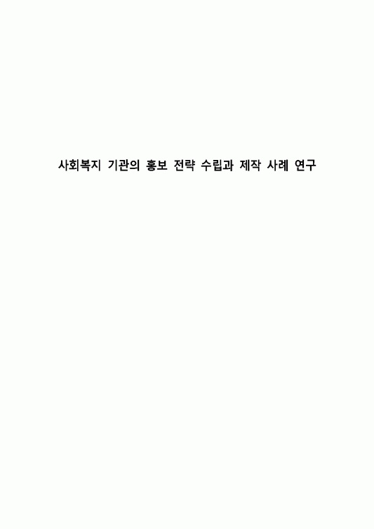 사회복지 기관의 홍보 전략 수립과 제작 사례 연구