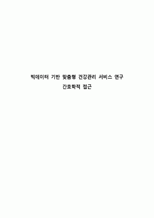 빅데이터 기반 맞춤형 건강관리 서비스 연구 간호학적 접근