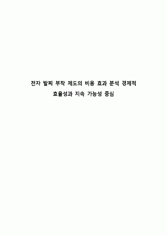 전자 발찌 부착 제도의 비용 효과 분석 경제적 효율성과 지속 가능성 중심