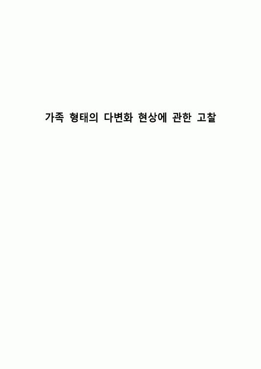 가족 형태의 다변화 현상에 관한 고찰