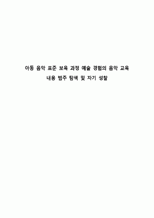 아동 음악 표준 보육 과정 예술 경험의 음악 교육 내용 범주 탐색 및 자기 성찰