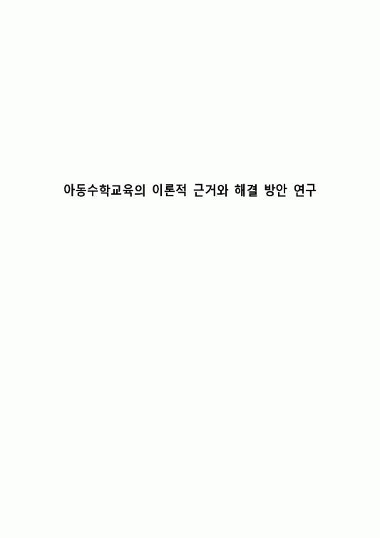 아동수학교육의 이론적 근거와 해결 방안 연구
