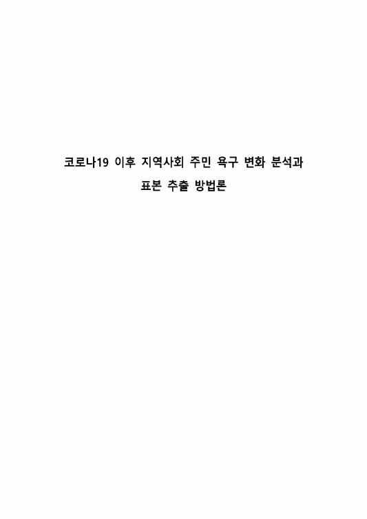 코로나19 이후 지역사회 주민 욕구 변화 분석과 표본 추출 방법론