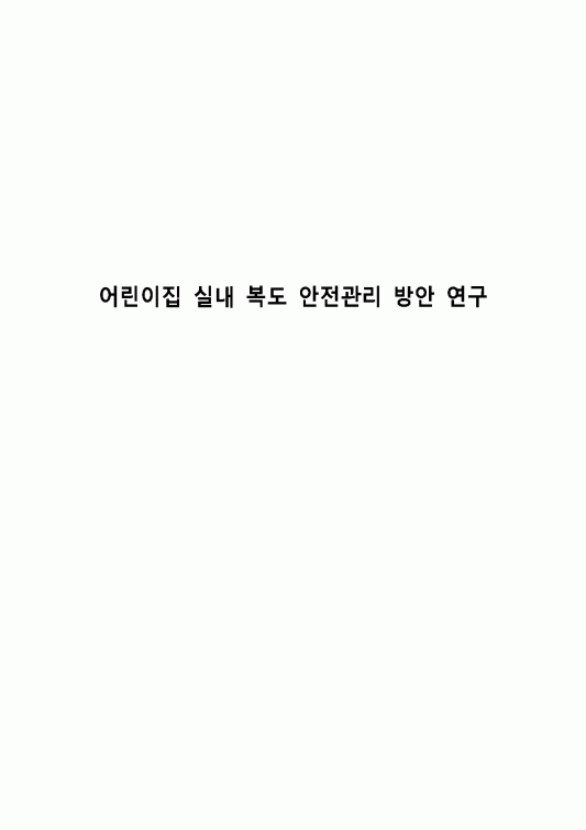어린이집 실내 복도 안전관리 방안 연구