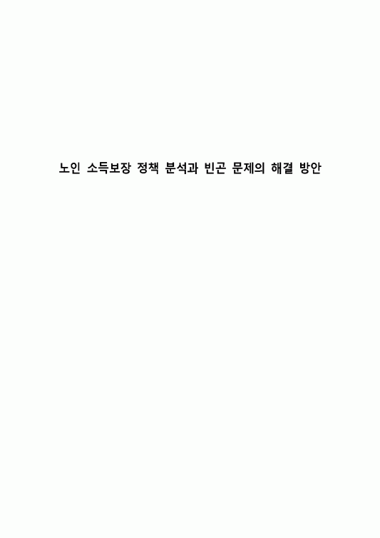노인 소득보장 정책 분석과 빈곤 문제의 해결 방안
