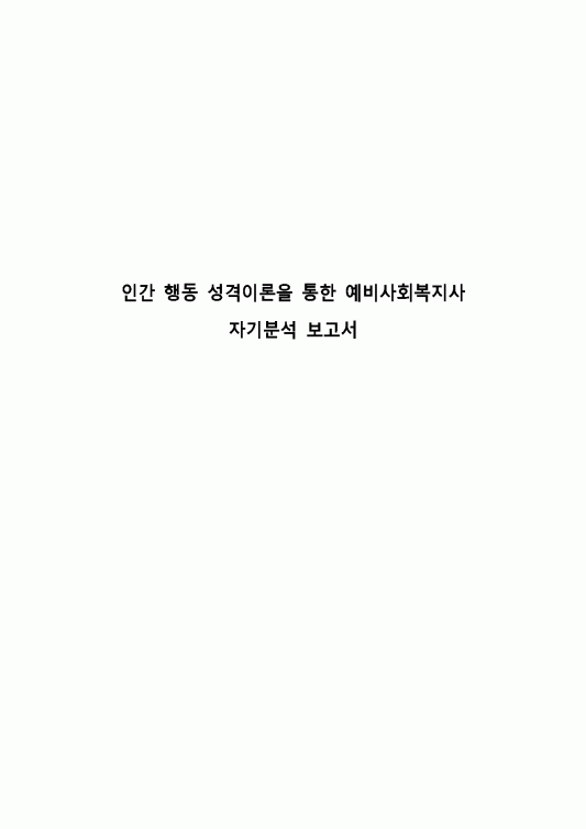인간 행동 성격이론을 통한 예비사회복지사 자기분석 보고서