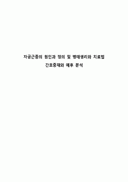 자궁근종의 원인과 정의 및 병태생리와 치료법 간호중재와 예후 분석