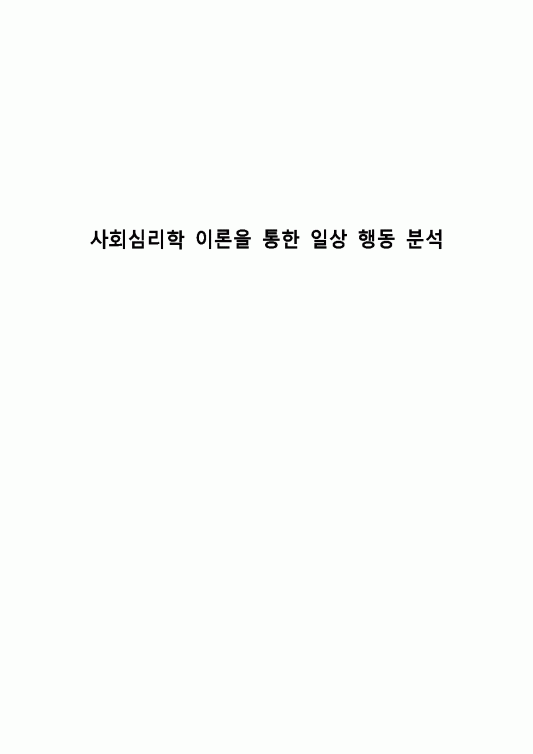 사회심리학 이론을 통한 일상 행동 분석