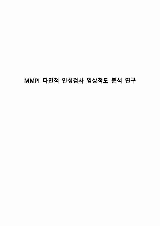 MMPI 다면적 인성검사 임상척도 분석 연구