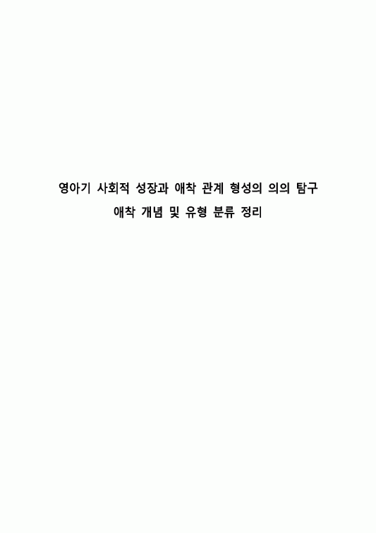 영아기 사회적 성장과 애착 관계 형성의 의의 탐구 애착 개념 및 유형 분류 정리