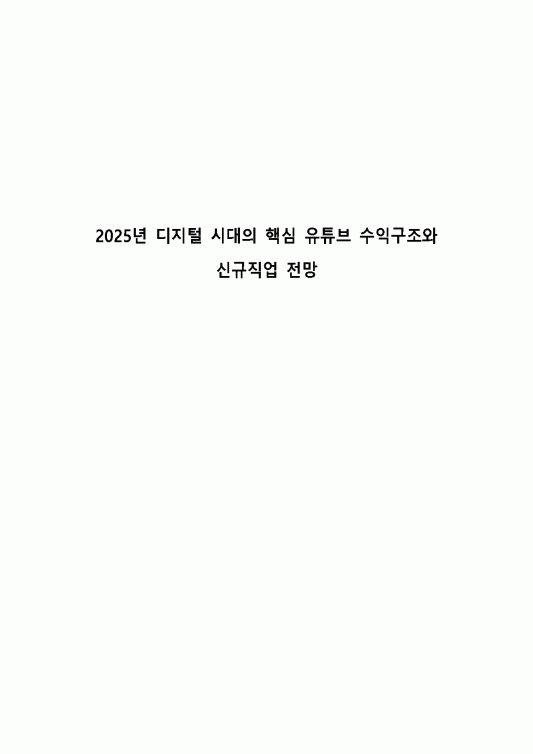 2025년 디지털 시대의 핵심 유튜브 수익구조와 신규직업 전망