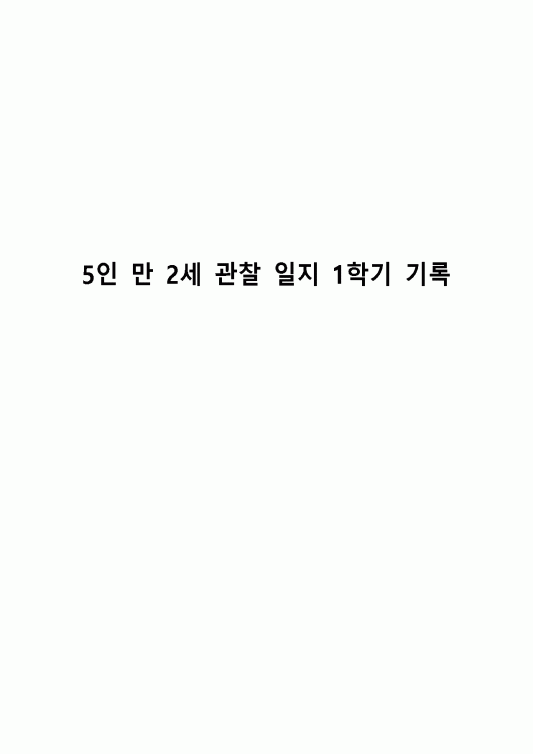 5인 만 2세 관찰 일지 1학기 기록