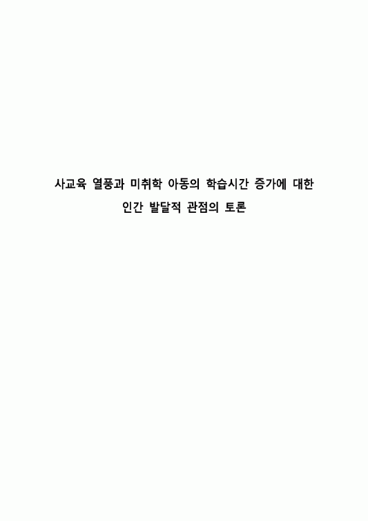 사교육 열풍과 미취학 아동의 학습시간 증가에 대한 인간 발달적 관점의 토론