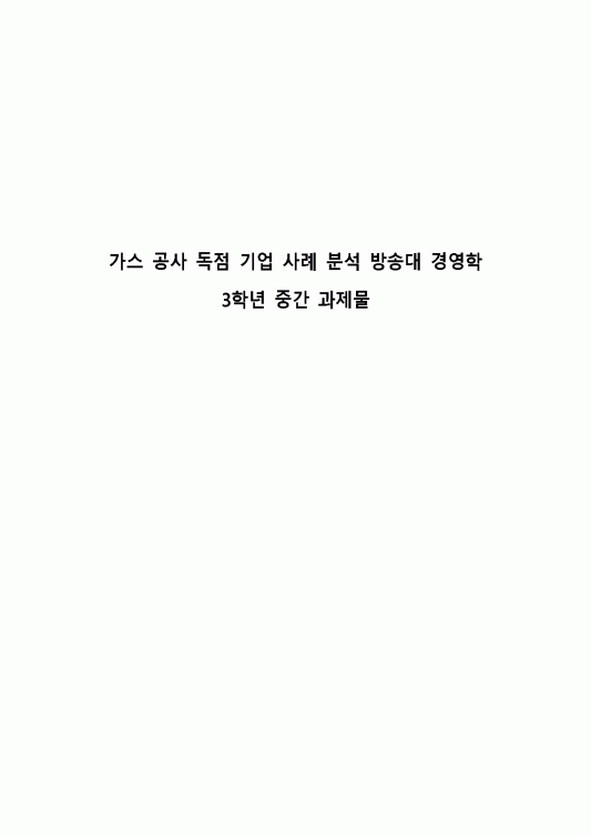 가스 공사 독점 기업 사례 분석 방송대 경영학 3학년 중간 과제물