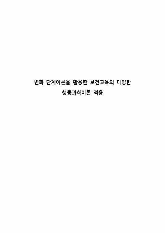 변화 단계이론을 활용한 보건교육의 다양한 행동과학이론 적용