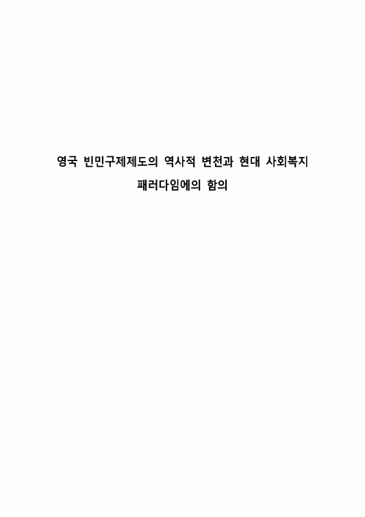 영국 빈민구제제도의 역사적 변천과 현대 사회복지 패러다임에의 함의