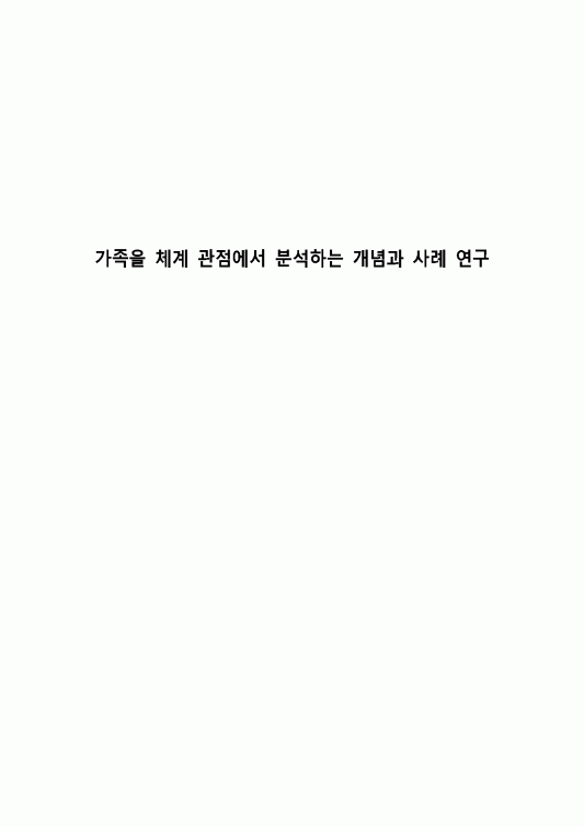 가족을 체계 관점에서 분석하는 개념과 사례 연구