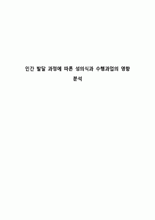 인간 발달 과정에 따른 성의식과 수행과업의 영향 분석
