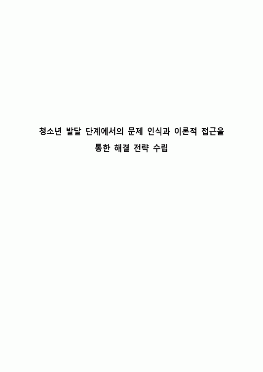 청소년 발달 단계에서의 문제 인식과 이론적 접근을 통한 해결 전략 수립