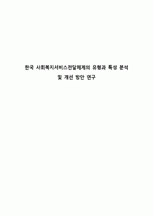한국 사회복지서비스전달체계의 유형과 특성 분석 및 개선 방안 연구