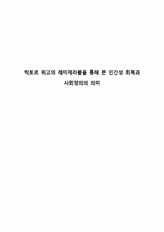 빅토르 위고의 레미제라블을 통해 본 인간성 회복과 사회정의의 의미