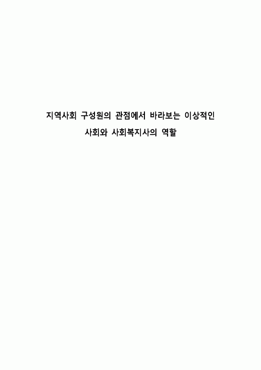 지역사회 구성원의 관점에서 바라보는 이상적인 사회와 사회복지사의 역할