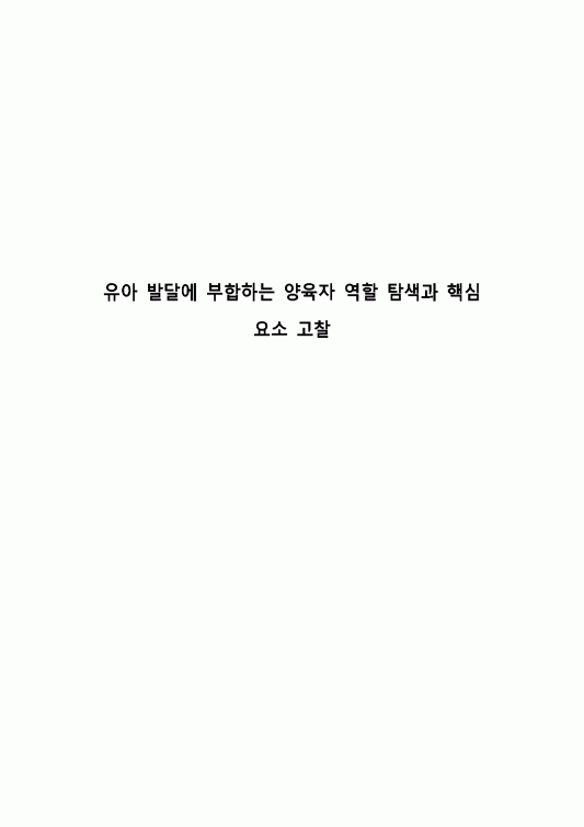 유아 발달에 부합하는 양육자 역할 탐색과 핵심 요소 고찰
