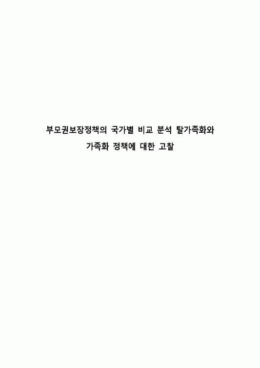 부모권보장정책의 국가별 비교 분석 탈가족화와 가족화 정책에 대한 고찰