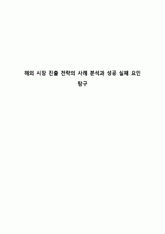 해외 시장 진출 전략의 사례 분석과 성공 실패 요인 탐구