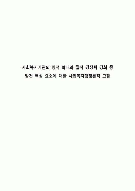 사회복지기관의 양적 확대와 질적 경쟁력 강화 중 발전 핵심 요소에 대한 사회복지행정론적 고찰