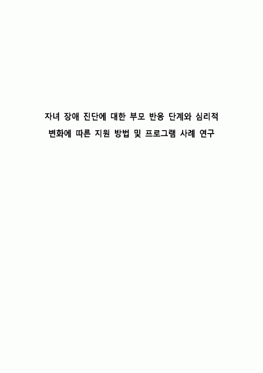 자녀 장애 진단에 대한 부모 반응 단계와 심리적 변화에 따른 지원 방법 및 프로그램 사례 연구