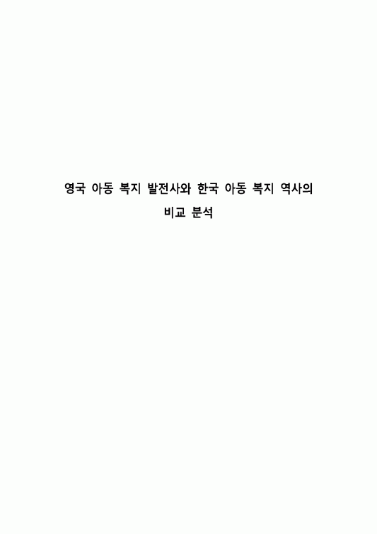 영국 아동 복지 발전사와 한국 아동 복지 역사의 비교 분석