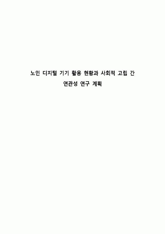 노인 디지털 기기 활용 현황과 사회적 고립 간 연관성 연구 계획