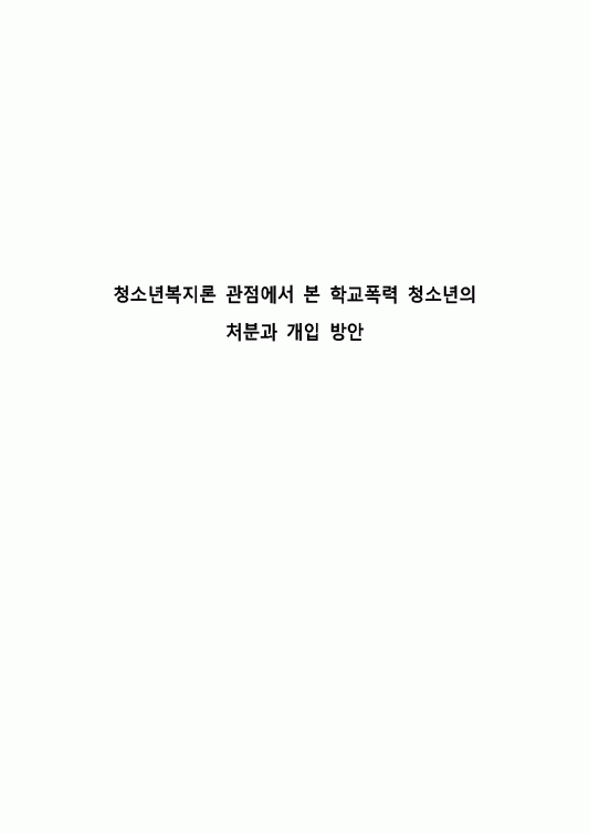청소년복지론 관점에서 본 학교폭력 청소년의 처분과 개입 방안