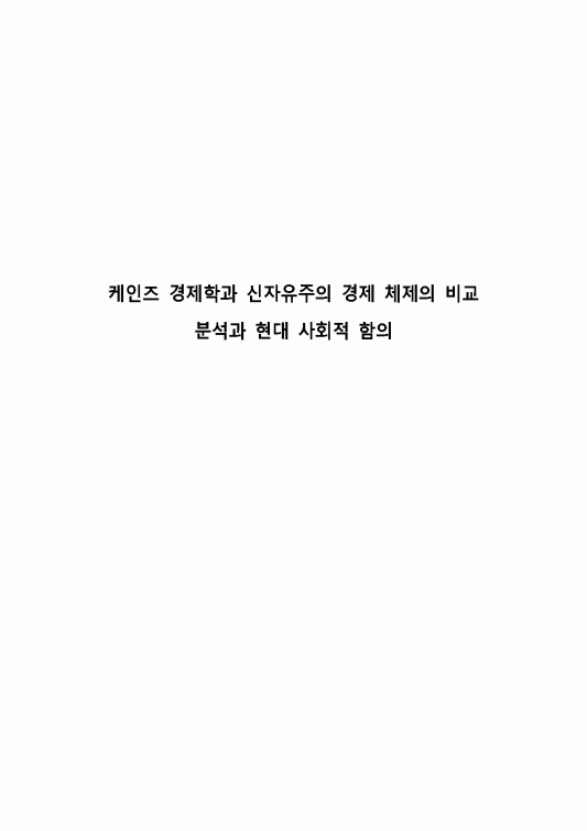 케인즈 경제학과 신자유주의 경제 체제의 비교 분석과 현대 사회적 함의