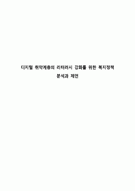 디지털 취약계층의 리터러시 강화를 위한 복지정책 분석과 제언